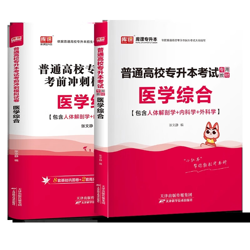 库课2023全国普通高校专升本考试医学综合教材真题冲刺试卷含人体解剖学内科学外科学云南贵州吉林江西湖北浙江苏省专升本复习资料 医学综合教材=冲刺卷 全国通用