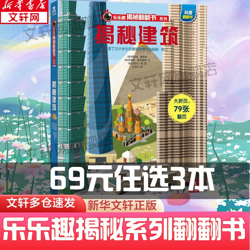 乐乐趣童书3D立体揭秘翻翻书系列 3-6-12岁儿童绘本科普图书小学生读物 第一辑-揭秘建筑