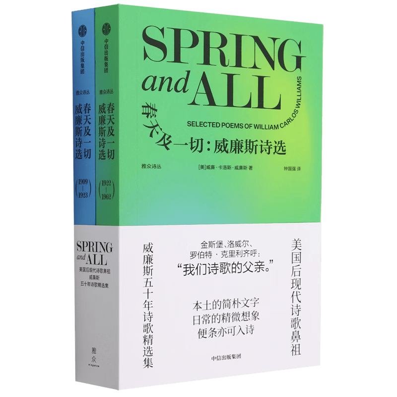 春天及一切--威廉斯诗选(共2册)/雅众诗丛