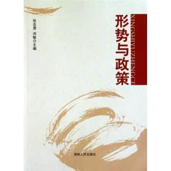 形势与政策 张志勇,闵敏 著
