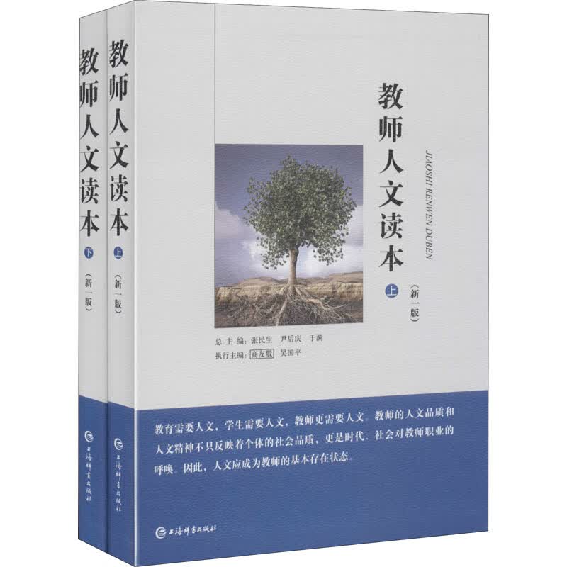 教师人文读本(新1版)(全2册)