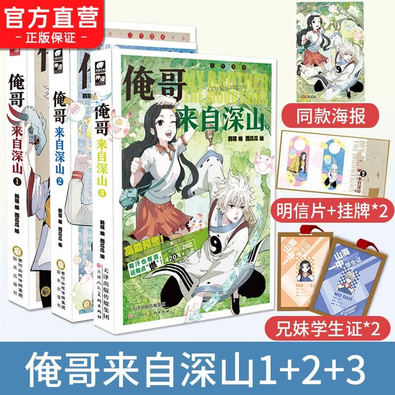 现货 俺哥来自深山1+2+3 韩琰编西瓜瓜绘快看人气漫画作品人气值超23亿漫榜神作漫画