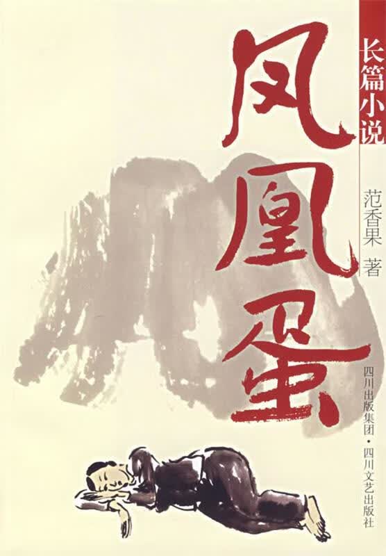 凤凰蛋【好书，下单速发】