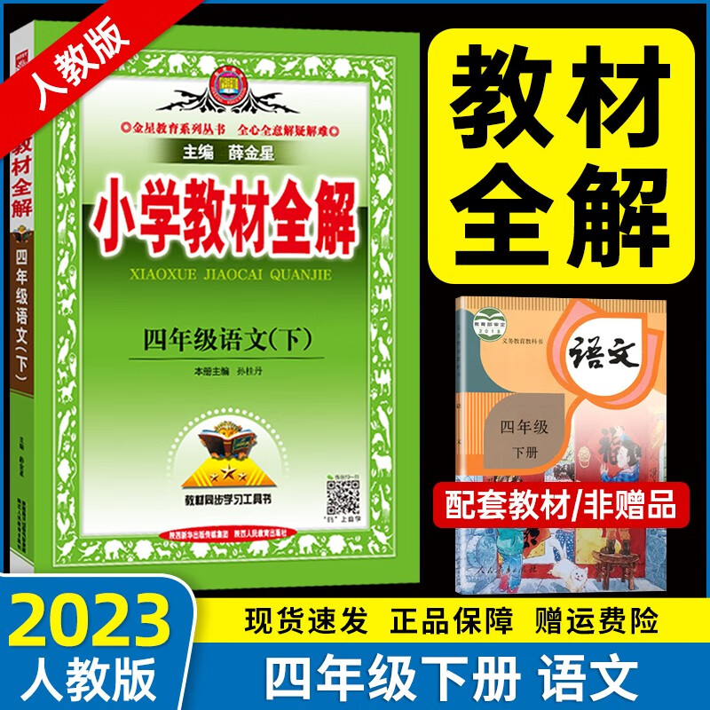【自选】2023春 小学教材全解 四年级下册语文数学英语全套版本可选 四年级下册教材解读解析书籍薛金星 四年级下册语文【部编人教版】2023春
