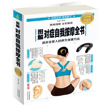 图解对症自我按摩全书 张威 9787557629731 天津科学技术出版社