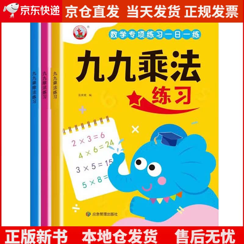 九九乘除法（套装3册）小学二年级数学专项练习一日一练九九口诀表内乘法除法练习口算题小学课堂同步练习题《现货速发》，