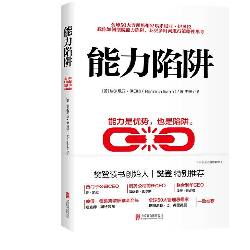 能力陷阱（樊登读书创始人樊登博士推荐图书）