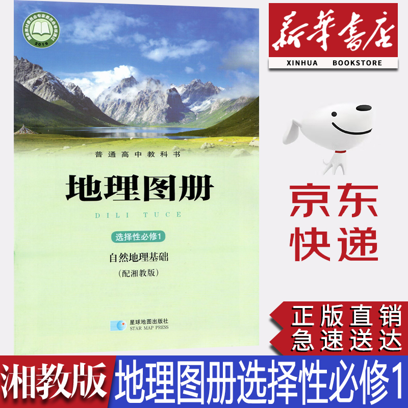 2023新版高中湘教版地理选择性必修第一册选修一1地图册湘教版地理选修一地图册 高中地理图册教材教科书