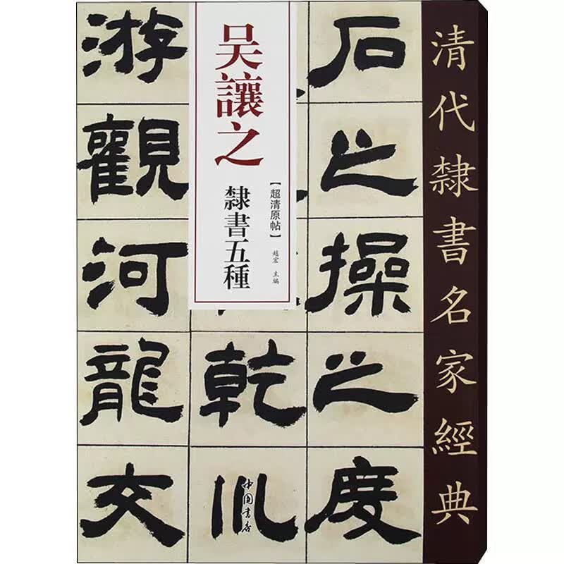 清代篆书名家经典吴让之篆书6种 彩色高清放大本 崔子玉座右铭圣教序书吴均帖安世房中歌篆书庾信诗宋武帝勅 【清代隸書名家經典超清原贴】吴让之隶书五种