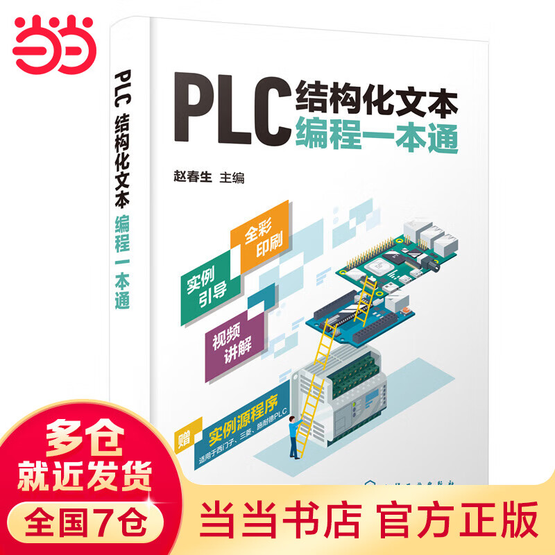 PLC结构化文本编程一本通