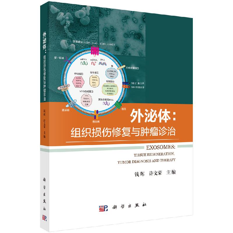 外泌体：组织损伤修复与肿瘤诊治/钱晖，许文荣/科学出版社