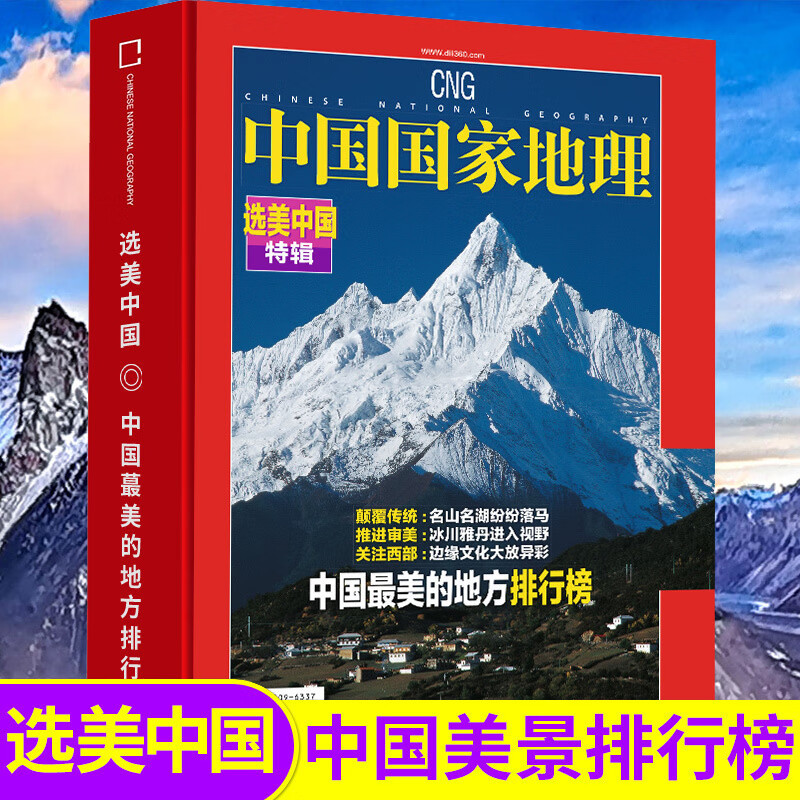 【全新软精装】中国国家地理杂志增刊选美中国特辑中国美的地方另有中国美公路增刊自然人文景观旅游 中国国家地理增刊雅安专题