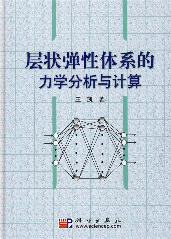 包邮》 层状弹性体系的力学分析与计算 王凯 著 9787030243393