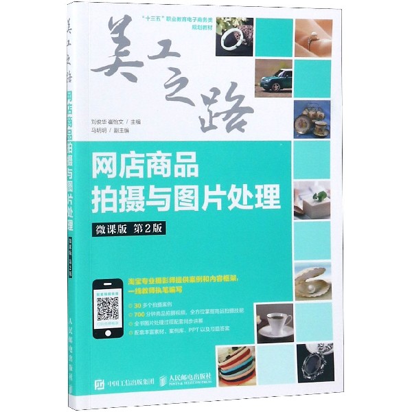 网店商品拍摄与图片处理(微课版第2版十三五职业教育电子商务类规划教材)