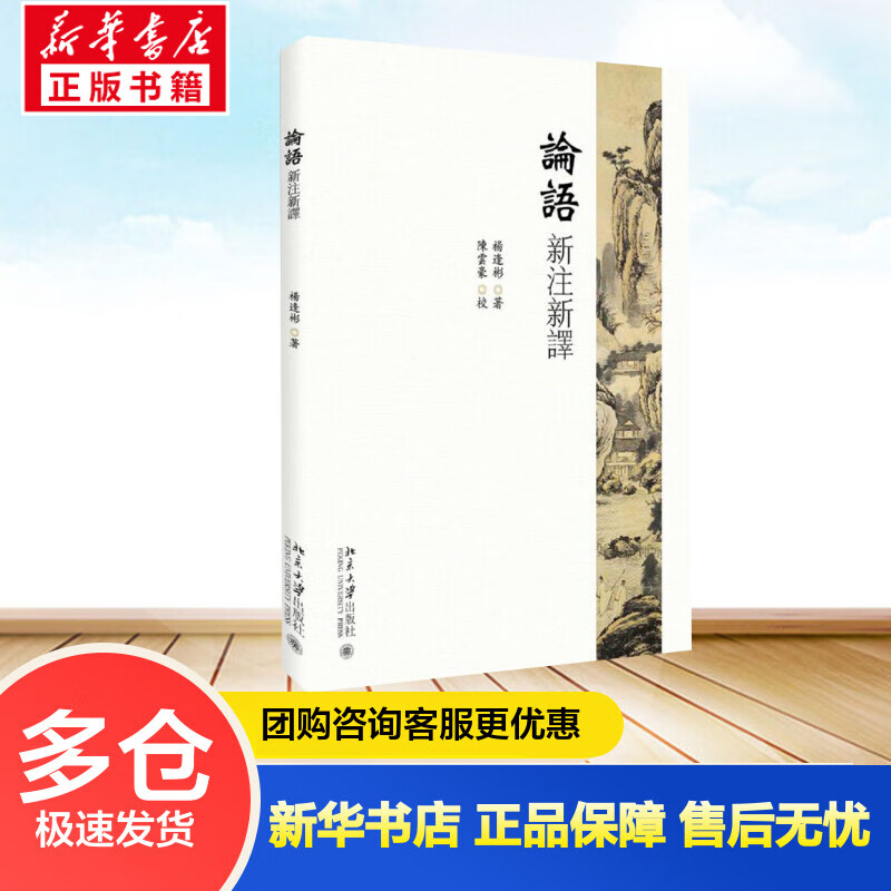 论语新注新译 杨逢彬  书籍