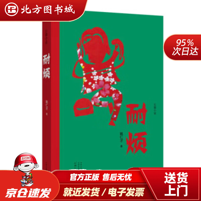 【现货】耐烦 姚闻 9787555912118 河南文艺出版社