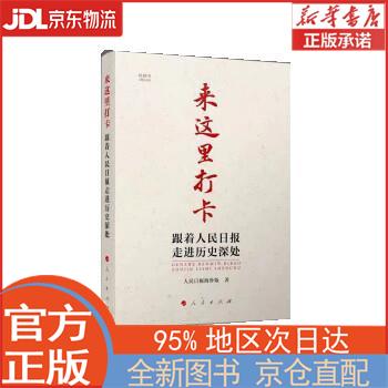 【全新畅销书籍】来这里打卡—跟着人民日报走进历史深处（视频书） 人民日报海外版 人民出版社