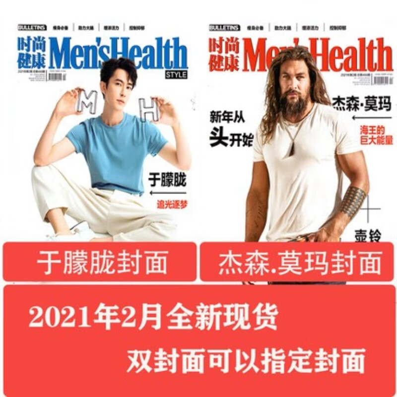 时尚健康男士版杂志2022年1/2/4/5/6/7/8月+ 2021年2月双封面随机发