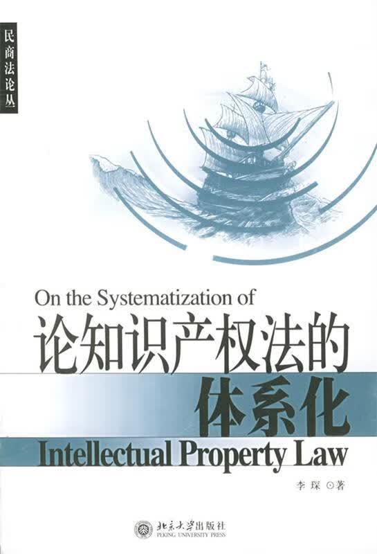 速发》论知识产权法的体系化_民商法论丛北京大学出版社9787301087220