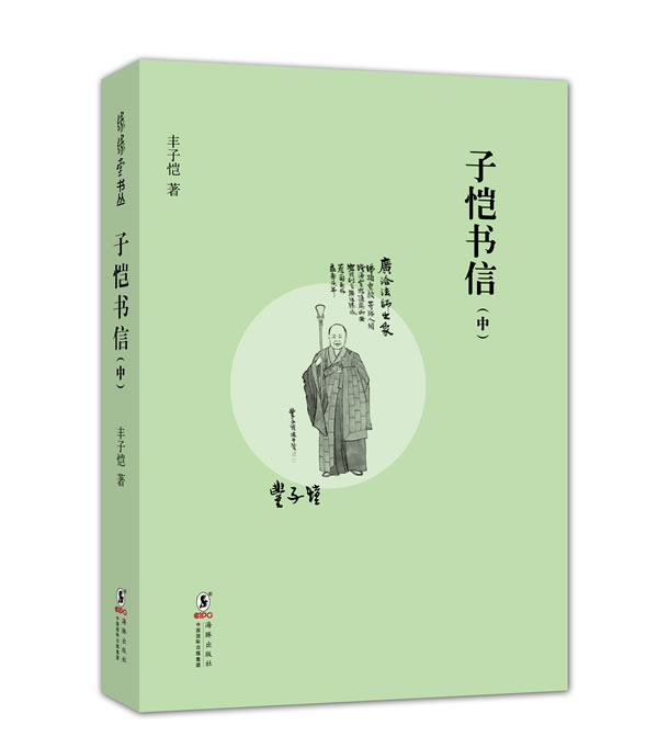 缘缘堂书丛:子恺书信