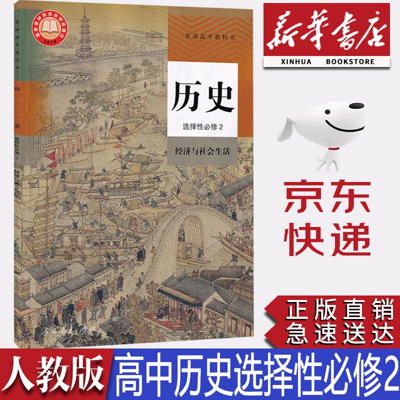2023新版现货高中统编版人教版历史选择性必修二2经济与社会生活课本教材人教版选修二2历史教科书人教版高中历史选修二人民教育出版社