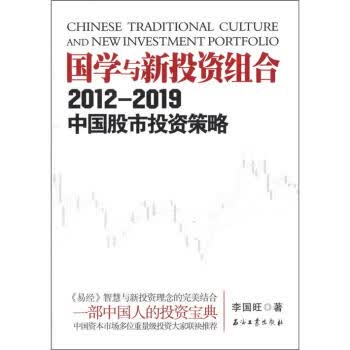 国学与新投资组合讲义:2012-2019中国股市投资策略 李国旺【书】