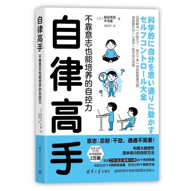 自律高手 不靠意志也能培养的自控力 图书