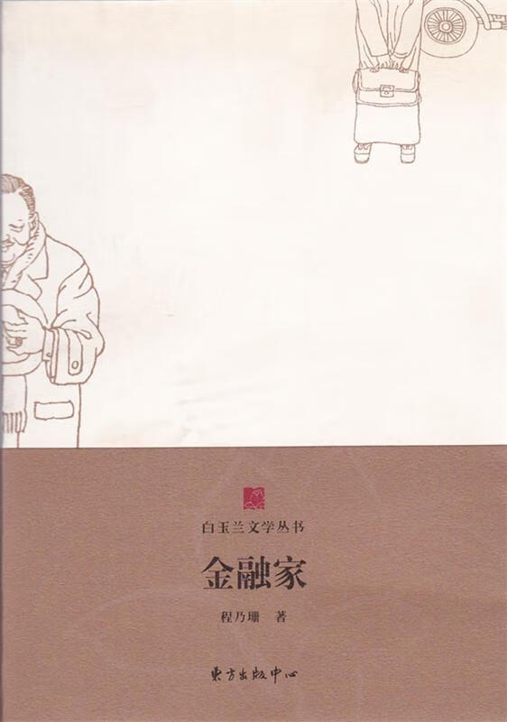 金融家【好书，下单速发】