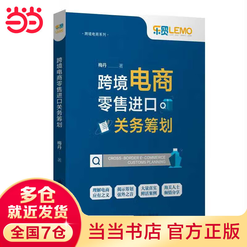 跨境电商零售进口关务筹划