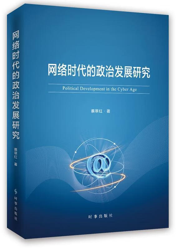 网络时代的政治发展研究 蔡翠红