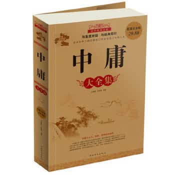 中庸大全集 王峥嵘,文若愚著