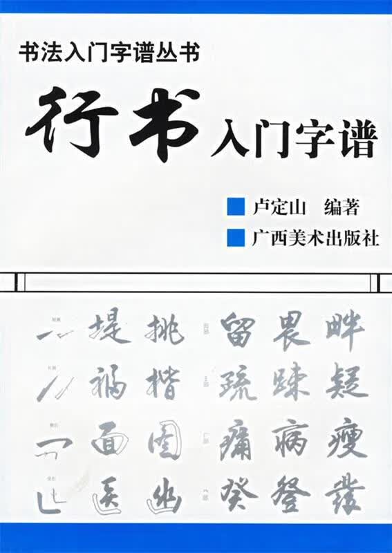 行书入门字谱 卢定山