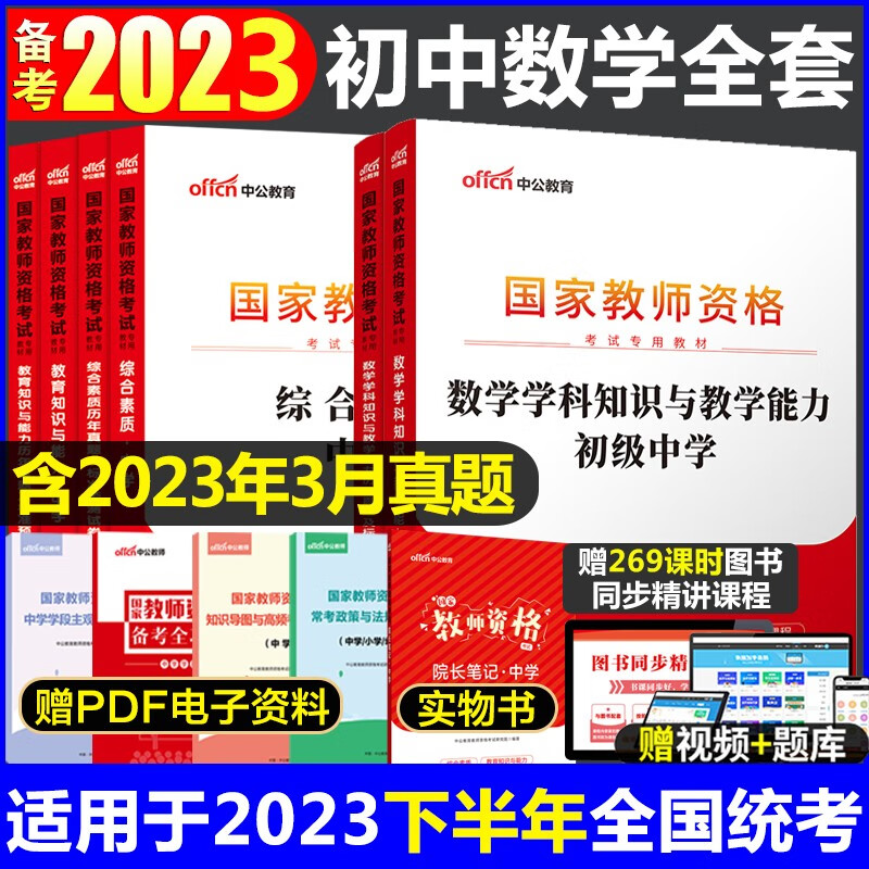 教师资格证2023初中数学 中公初中数学教师资格证考试用书2023全套 初级中学数学教师资格证考试初中数学教师资格教材历年真题及标准预测试卷