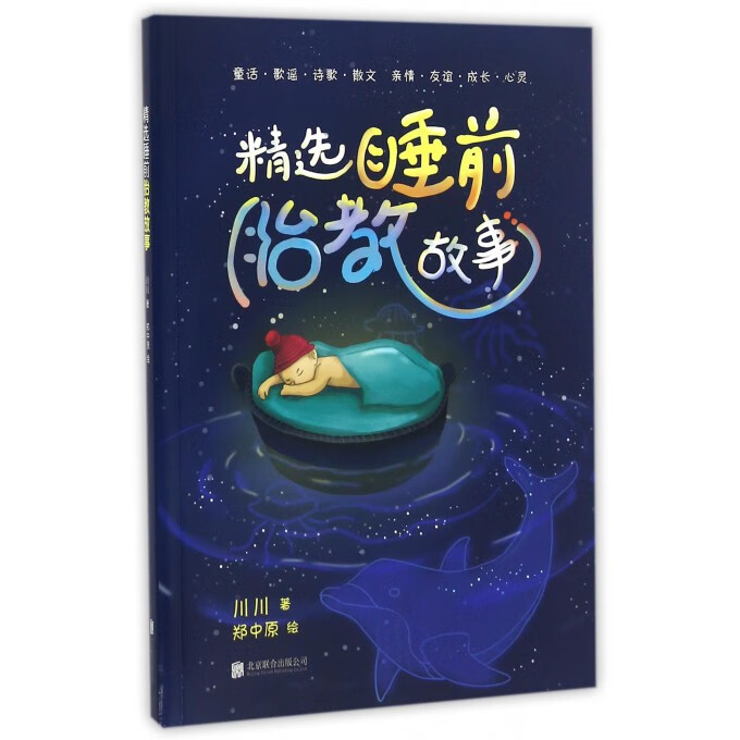 精选睡前胎教故事 川川 著;郑中原 绘 书籍