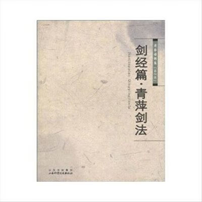 剑经篇·青萍剑法 9787537734943 剑经篇·青萍剑法