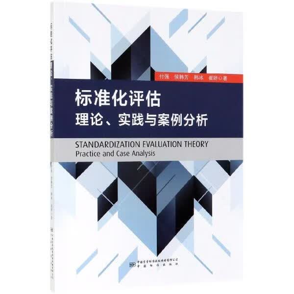 标准化评估理论、实践与案例分析