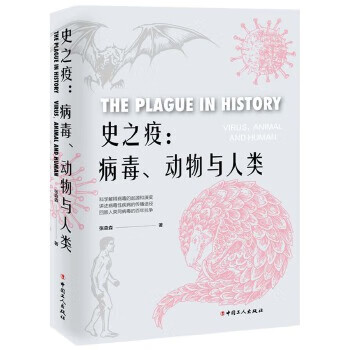 史之疫：病毒、动物与人类 工人出版社 9787500873990 张森森