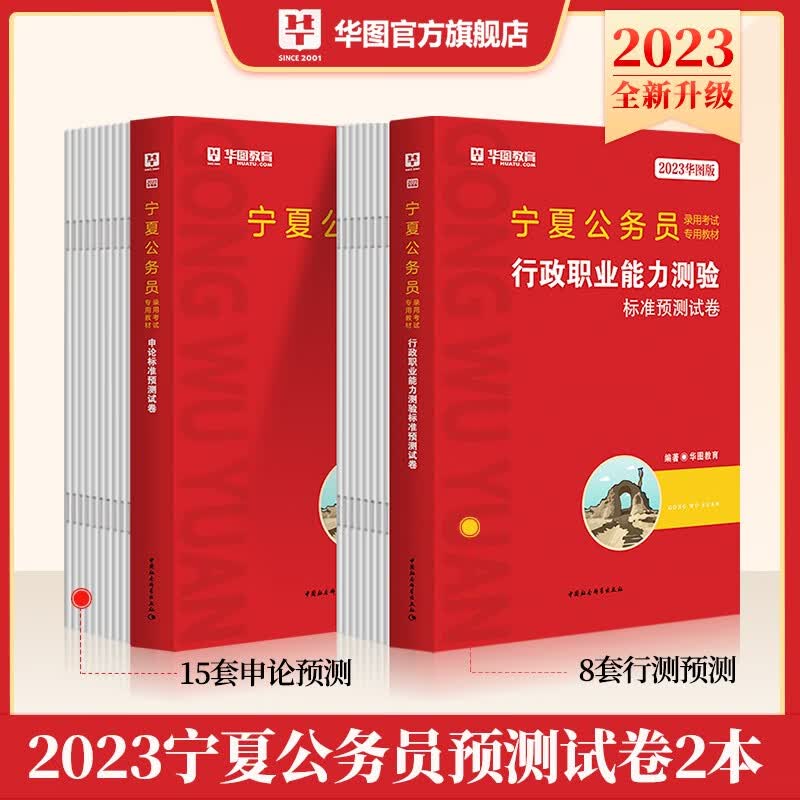 宁夏公务员省考真题模拟试卷】华图2023宁夏公务员考试行测申论历年真题预测试卷押题试题卷套卷2023宁夏公务员书籍 行测+申论 预测卷2本