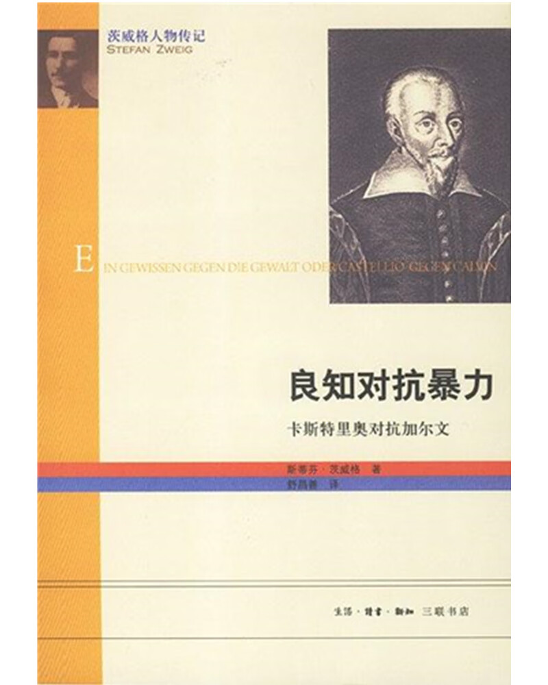 良知对抗暴力
