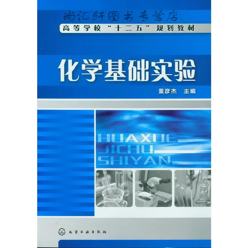 化学基础实验(董彦杰)
