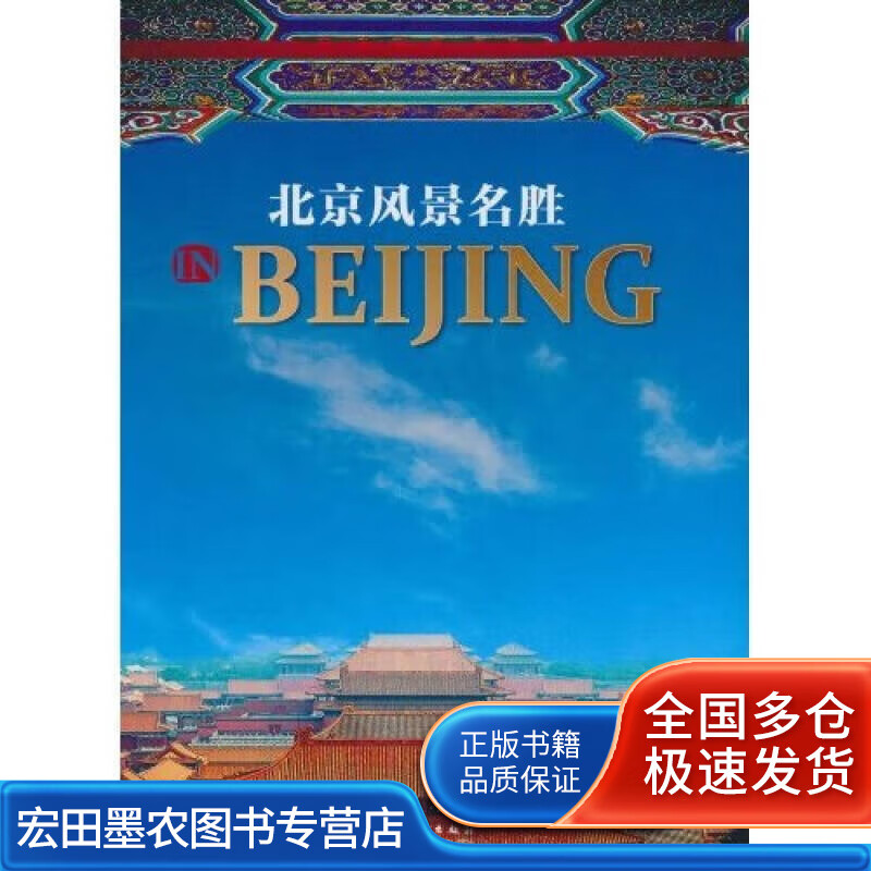 北京风景名胜（汉英对照）【好书】
