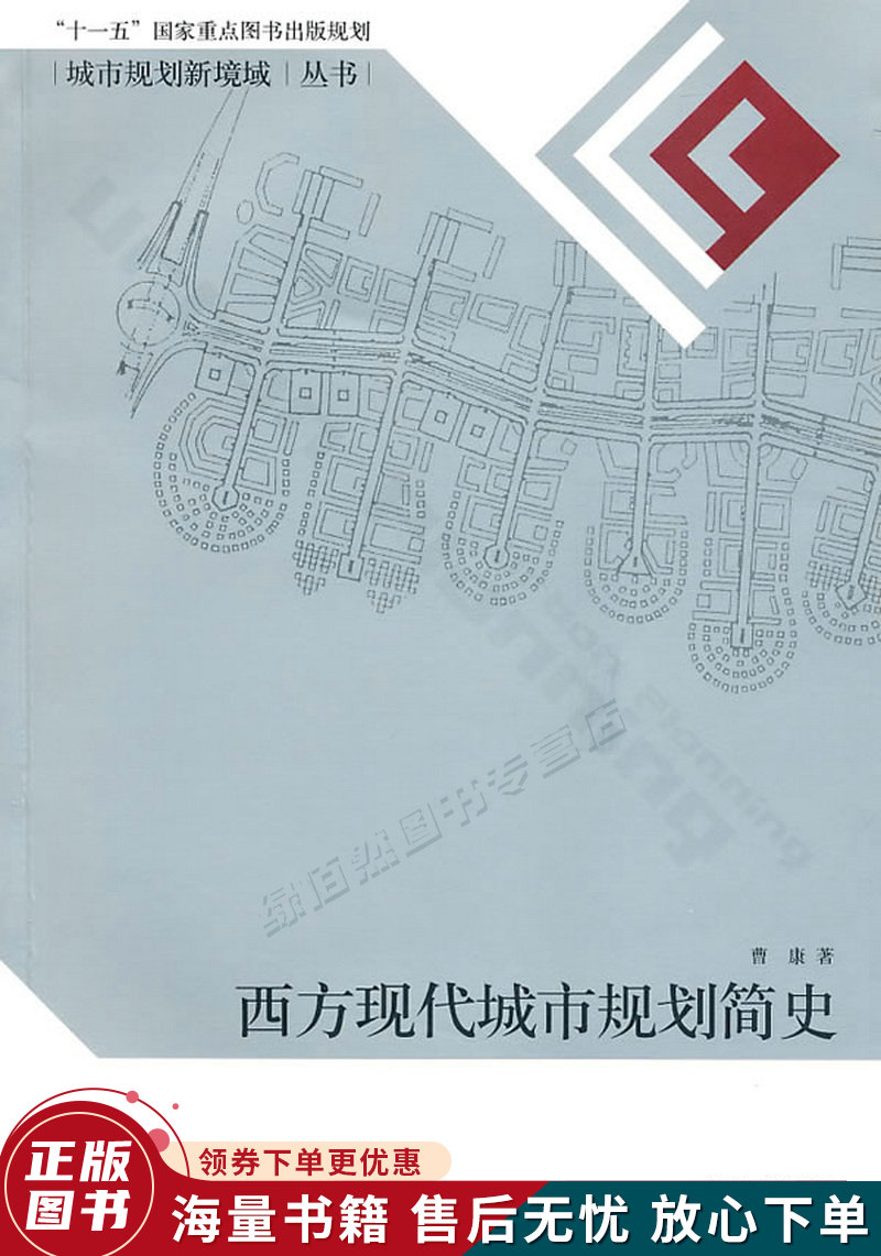 西方现代城市规划简史