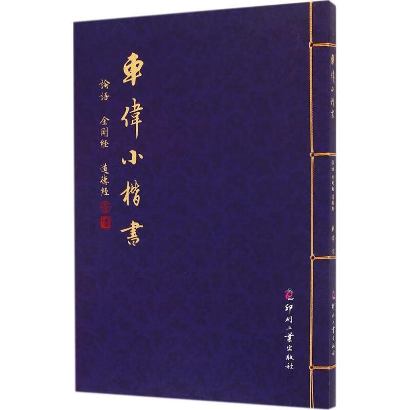 车伟小楷书-论语 金刚经 道德经 车伟 书写【书】