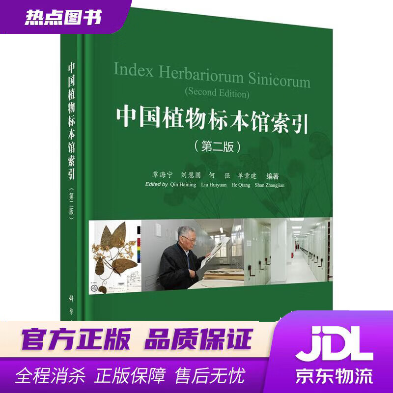 中国植物标本馆索引 覃海宁等 科学出版社