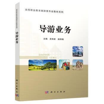导游业务旅游/地图/旅游期刊吴有进,连丽娟9787030696496中国科技出版传媒股份有限公司