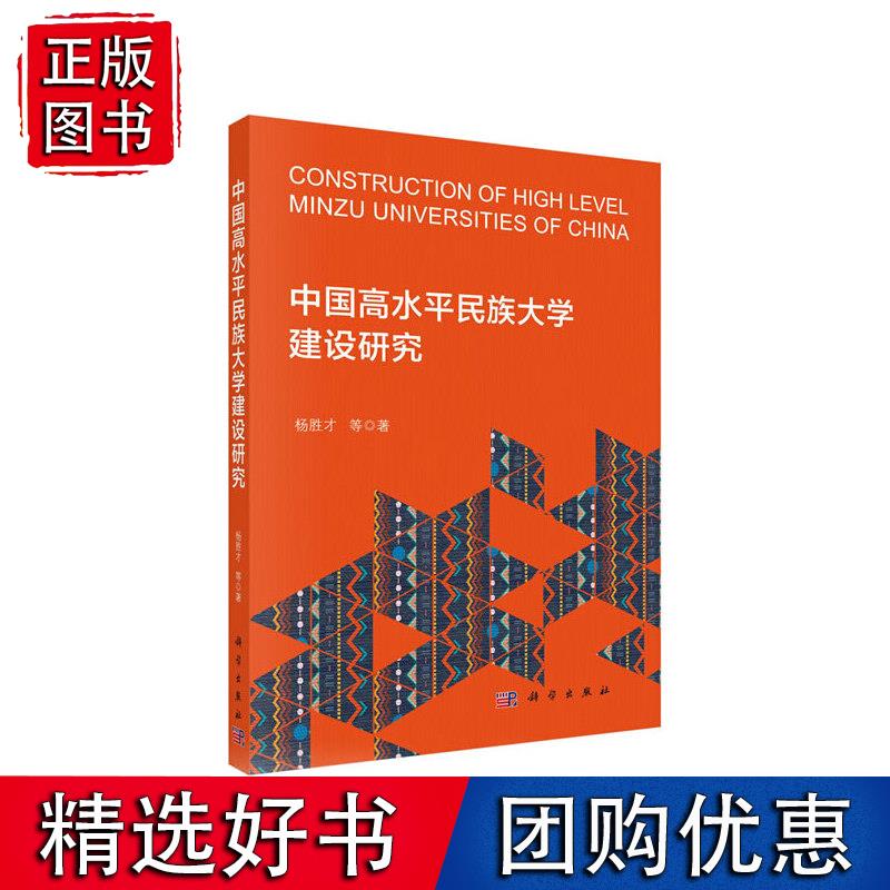 中国高水平民族大学建设研究 杨胜才等 著 9787030632852