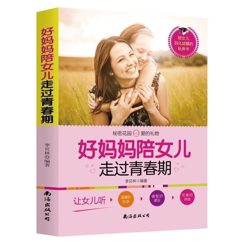 好妈妈陪女儿走过青春期李贝林南海出版公司9787544295482 家教书籍