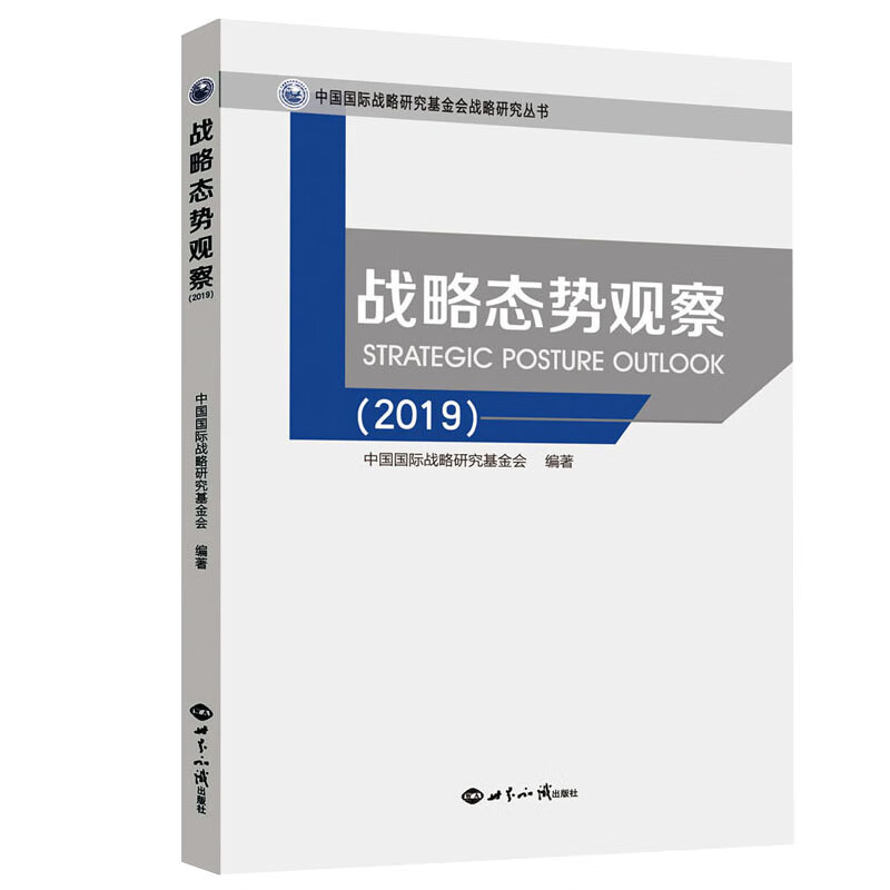 战略态势观察