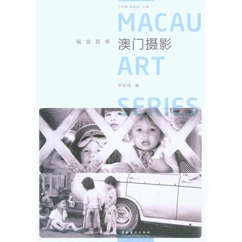 视觉百年:澳门摄影