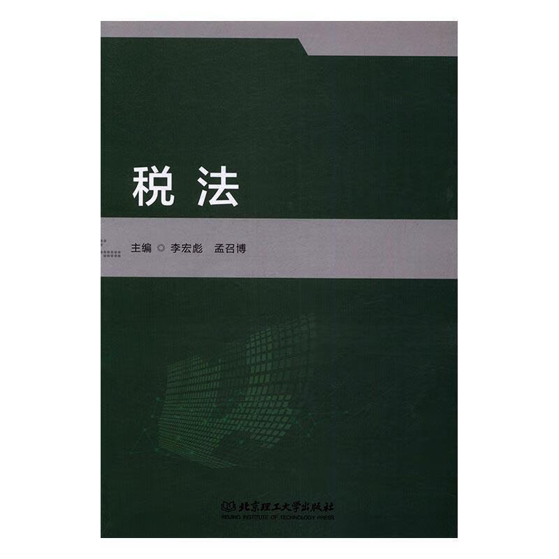 税法/李宏彪/北京理工大学出版社/法律/书籍